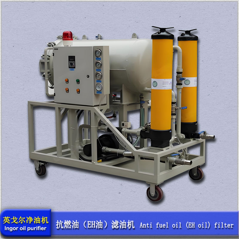 抗燃油（EH油）真空滤油机 抗然净油机|EH油净化系统|抗燃油除酸|英戈尔工业油品净化过滤脱色装置